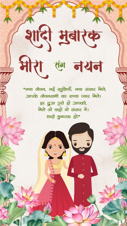 Shaadi Mubarak Wishes In Hindi Template With Caricature