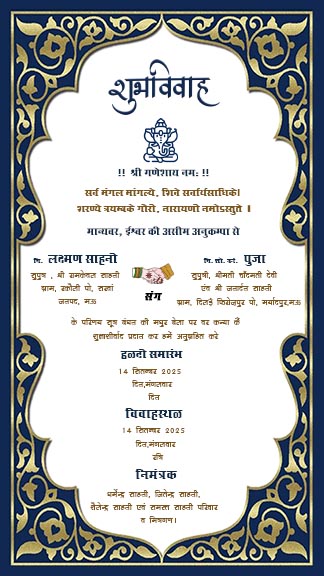 शादी निमंत्रण कार्ड – सुंदर और आसान वेडिंग इनविटेशन टेम्पलेट