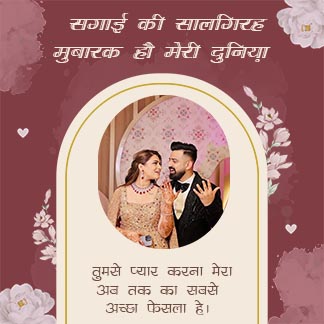 Sagai Ki Salgirah Par Patni Ke Liye Sandesh Card