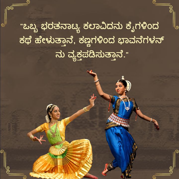 Bharatanatyam Dance Quotes In Kannada